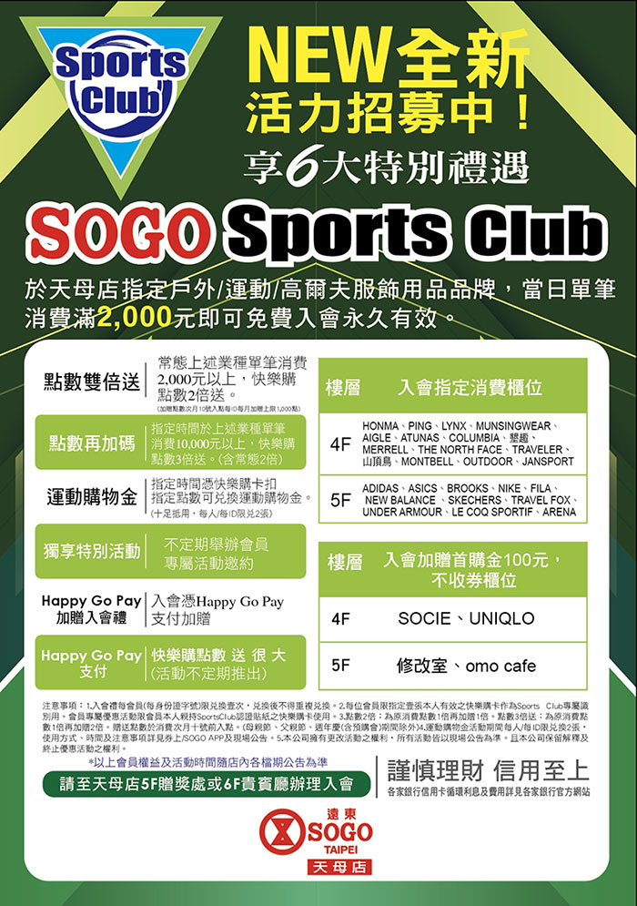 4F/5F Sports Club會員招募好禮贈|最新活動內容|天母店|遠東SOGO百貨