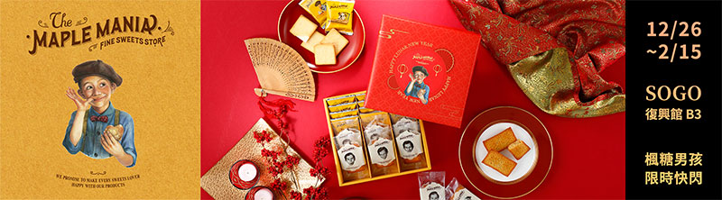B3 The MAPLE MANIA 楓糖男孩 X SOGO復興館 新春獨家Pop-Up Store|最新活動內容|台北復興館|遠東SOGO百貨