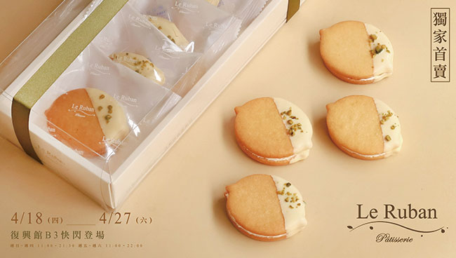 B3 Le Ruban Pâtisserie 法朋烘焙甜點坊 秒殺系甜點 x SOGO復興館|最新活動內容|台北復興館|遠東SOGO百貨