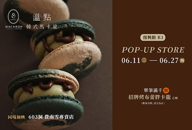 復興館B3 溫點韓式馬卡龍 x SOGO復興期間限定店|流行精選內容|遠東SOGO百貨