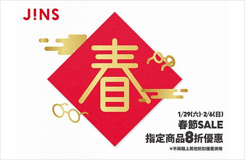 5F JINS春節三重優惠|最新活動內容|台北復興館|遠東SOGO百貨