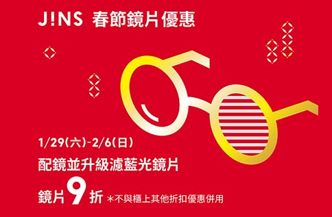 5F JINS春節三重優惠|最新活動內容|台北復興館|遠東SOGO百貨