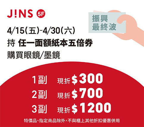 5F JINS 4/15(五)-4/30(六) 振興優惠最終波|最新活動內容|台北復興館|遠東SOGO百貨