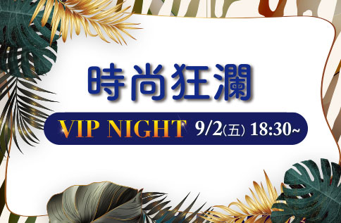 時尚狂瀾VIP NIGHT|最新活動內容|台北復興館|遠東SOGO百貨