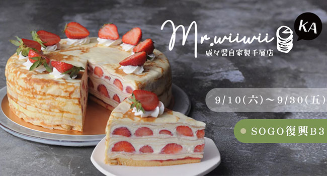 復興館B3 Mr. wiiwii威威醬自家製千層店 X SOGO復興館 旋風快閃降臨|最新活動內容|台北復興館|SOGO百貨