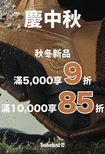 6F Timberland中秋特別活動 |最新活動內容|台北復興館|遠東SOGO百貨