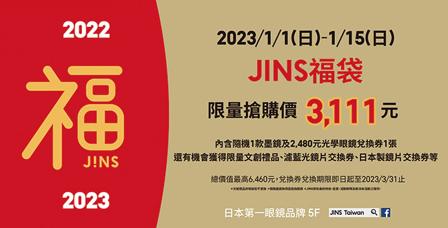 5F JINS 限量福袋|最新活動內容|台北復興館|遠東SOGO百貨