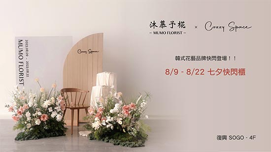 4F 韓式花藝品牌快閃登場 一起浪漫度七夕|最新活動內容|台北復興館|遠東SOGO百貨