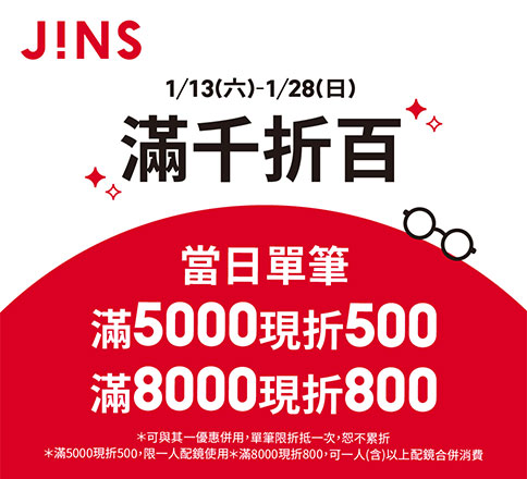 6F JINS 1/13(六)-1/28(日) 滿千折百|最新活動內容|台北復興館|遠東SOGO百貨