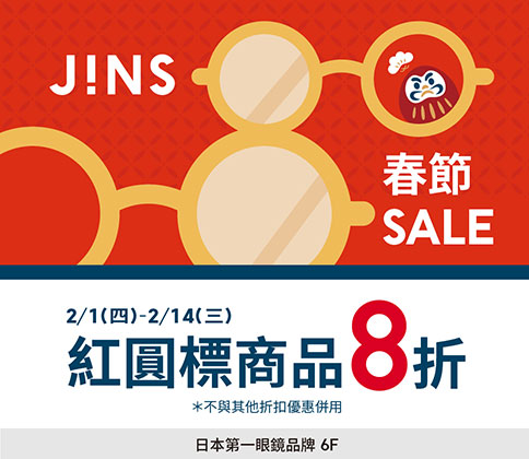 6F JINS 春節活動|最新活動內容|台北復興館|遠東SOGO百貨