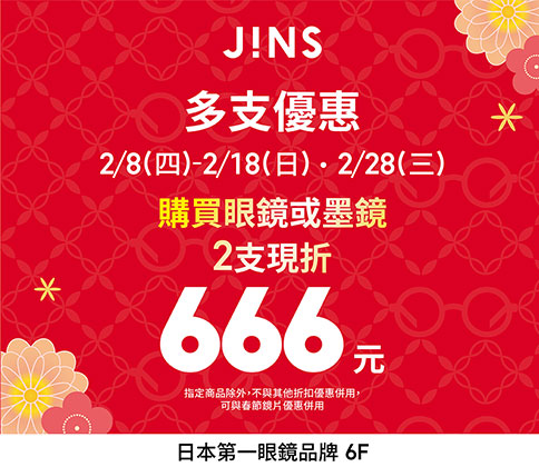 6F JINS 春節活動|最新活動內容|台北復興館|遠東SOGO百貨
