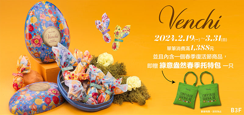 B3 VENCHI 復活節商品新登場|最新活動內容|台北復興館|遠東SOGO百貨