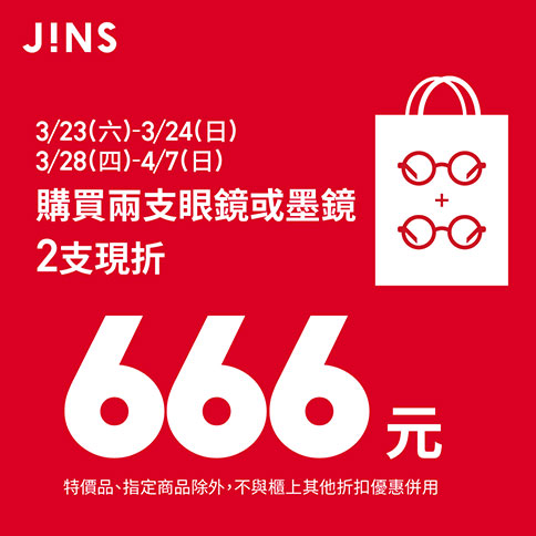 6F JINS 購買兩支眼鏡或墨鏡現折666元|最新活動內容|台北復興館|遠東SOGO百貨