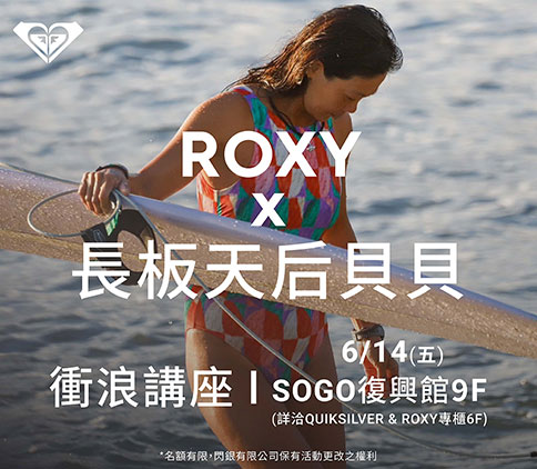 6F QUIKSILVER&ROXY ROXY X 長板天后貝貝 6/14(五)衝浪講座|最新活動內容|台北復興館|遠東SOGO百貨
