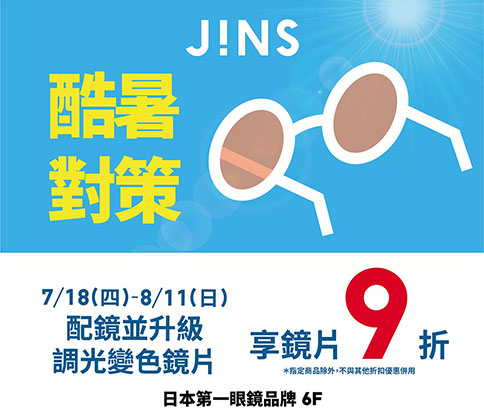 6F JINS 酷暑對策|最新活動內容|台北復興館|遠東SOGO百貨