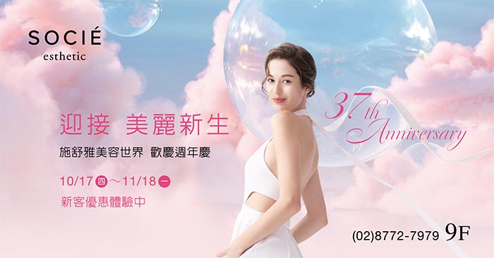 9F 施舒雅美容世界 歡慶37TH週年慶|最新活動內容|台北忠孝館|遠東SOGO百貨
