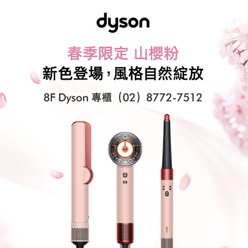 8F dyson 春季限定 ‧ 新色登場|最新活動內容|台北復興館|遠東SOGO百貨