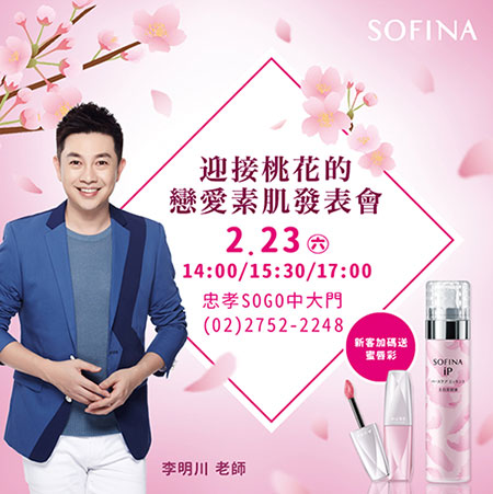 1F SOFINA-李明川老師戀愛素肌體驗會|最新活動內容|台北忠孝館|遠東SOGO百貨