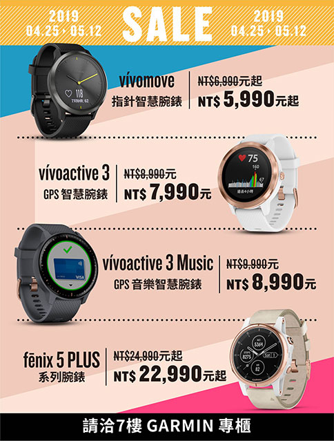 7F Garmin 關心媽咪健康，趁現在「錶」現一下！|最新活動內容|台北忠孝館|遠東SOGO百貨