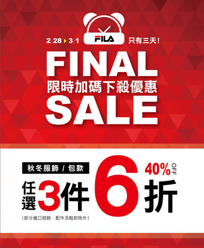 10F FILA FINAL SALE活動|最新活動內容|台北忠孝館|遠東SOGO百貨