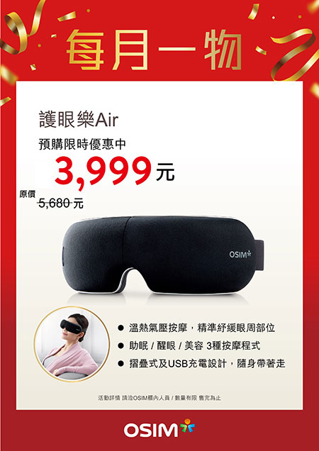 8F OSIM 護眼樂Air 預購限時優惠|最新活動內容|台北忠孝館|遠東SOGO百貨