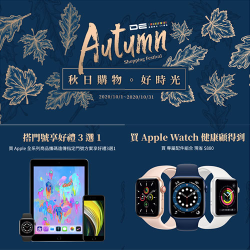 8F APPLE 【秋日購物。好時光】 連假FUN不完，優惠享不完|最新活動內容|台北忠孝館|遠東SOGO百貨