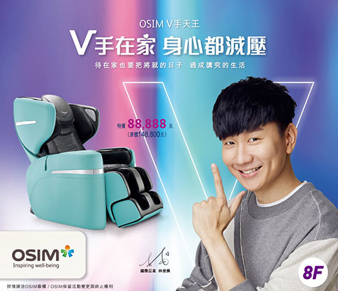 8F OSIM V手天王 父親節限時優惠價|最新活動內容|台北忠孝館|遠東SOGO百貨