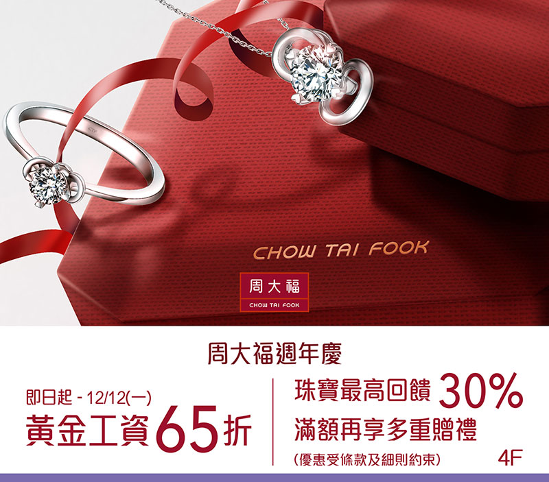 4F 周大福週年慶活動|最新活動內容|台北忠孝館|遠東SOGO百貨