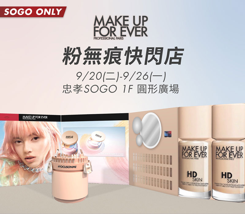 1F MAKE UP FOR EVER #粉無痕快閃店 登陸忠孝SOGO|最新活動內容|台北忠孝館|遠東SOGO百貨