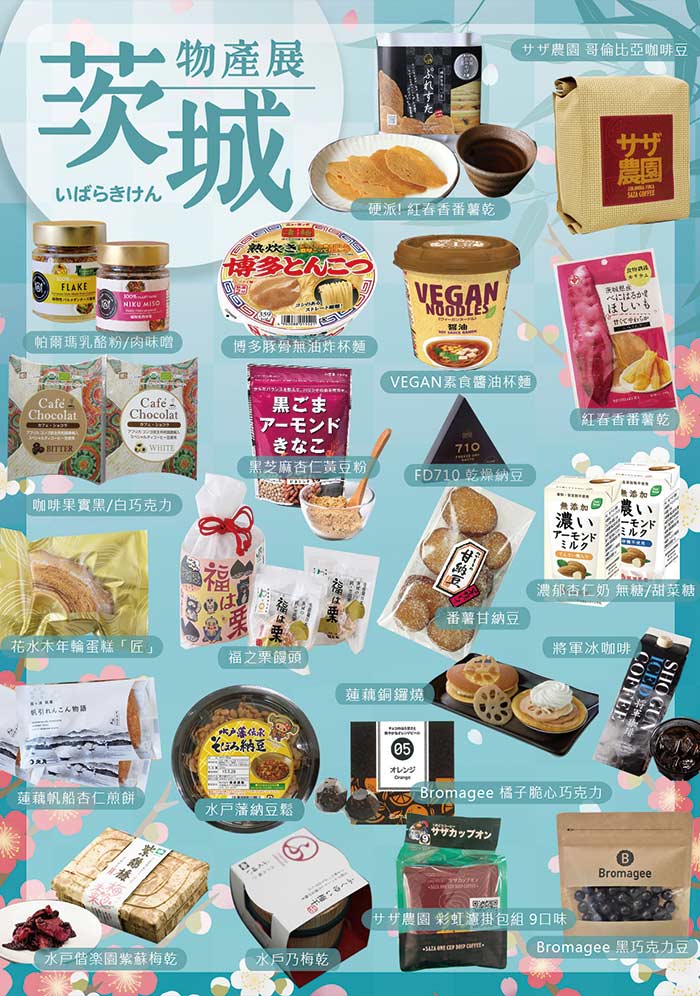 B2 日本茨城縣物產展『開運茨城』 |最新活動內容|台北忠孝館|遠東SOGO百貨