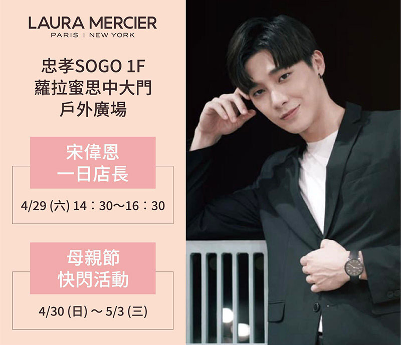 1F LAURA MERCIER x 宋偉恩 邀請你一起共度週末|最新活動內容|台北忠孝館|遠東SOGO百貨