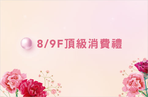 8F家電/9F寢飾 寵愛媽咪 溫馨獻禮|最新活動內容|台北忠孝館|遠東SOGO百貨