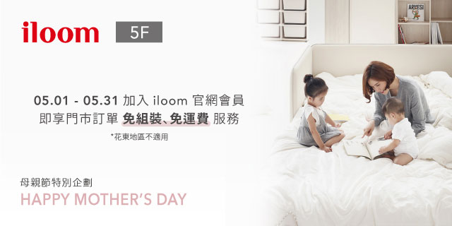 5F童裝 iloom怡倫家居母親節特別活動|最新活動內容|台北忠孝館|遠東SOGO百貨