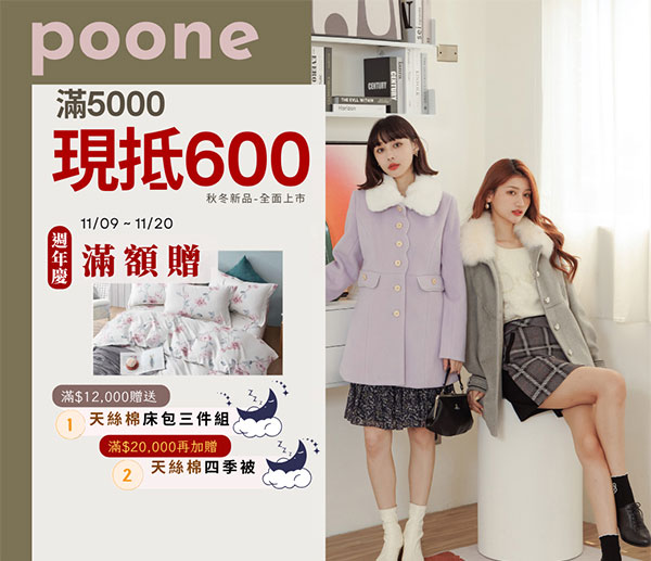 B1 POONE 週年慶特價優惠|最新活動內容|台北忠孝館|遠東SOGO百貨