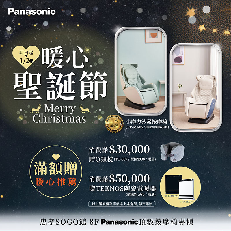 8F Panasonic頂級按摩椅 聖誕暖心節|最新活動內容|台北忠孝館|遠東SOGO百貨