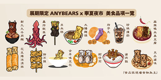 跨年Special event～Anybears任何熊 潮遊樂園展！|最新活動內容|台北忠孝館|遠東SOGO百貨