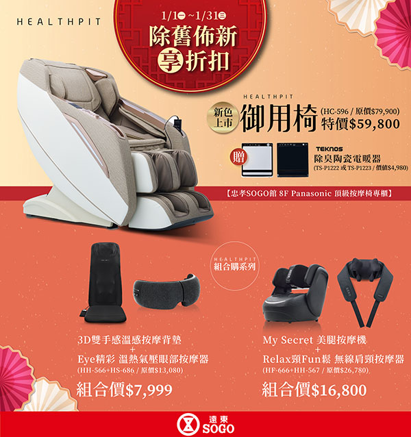 8F Panasonic頂級按摩椅 除舊佈新享折扣|最新活動內容|台北忠孝館|遠東SOGO百貨