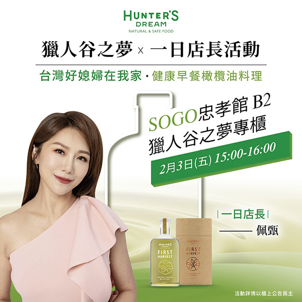 B2【獵人谷之夢】專櫃 一日店長|最新活動內容|台北忠孝館|遠東SOGO百貨