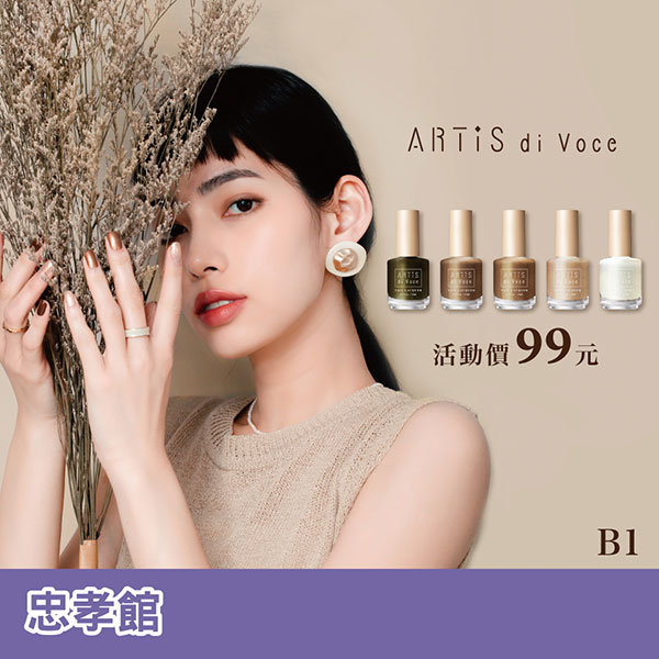 B1 ARTiS di Voce SOGO忠孝館快閃活動|最新活動內容|台北忠孝館|遠東SOGO百貨