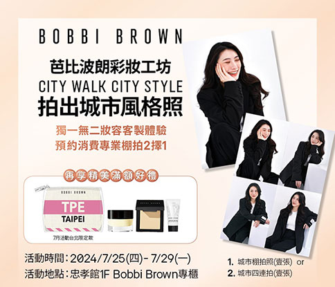1F BOBBI BROWN 『CITY WALK 城市漫步 彩妝巡迴』活動|最新活動內容|台北忠孝館|遠東SOGO百貨