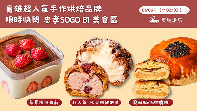 B1 奧瑪烘焙 忠孝SOGO限定快閃櫃《好康優惠》|最新活動內容|台北忠孝館|遠東SOGO百貨