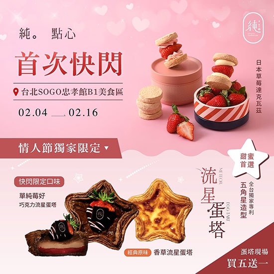 B1 純｡ 點心 忠孝SOGO限定快閃櫃《好康優惠》|最新活動內容|台北忠孝館|遠東SOGO百貨