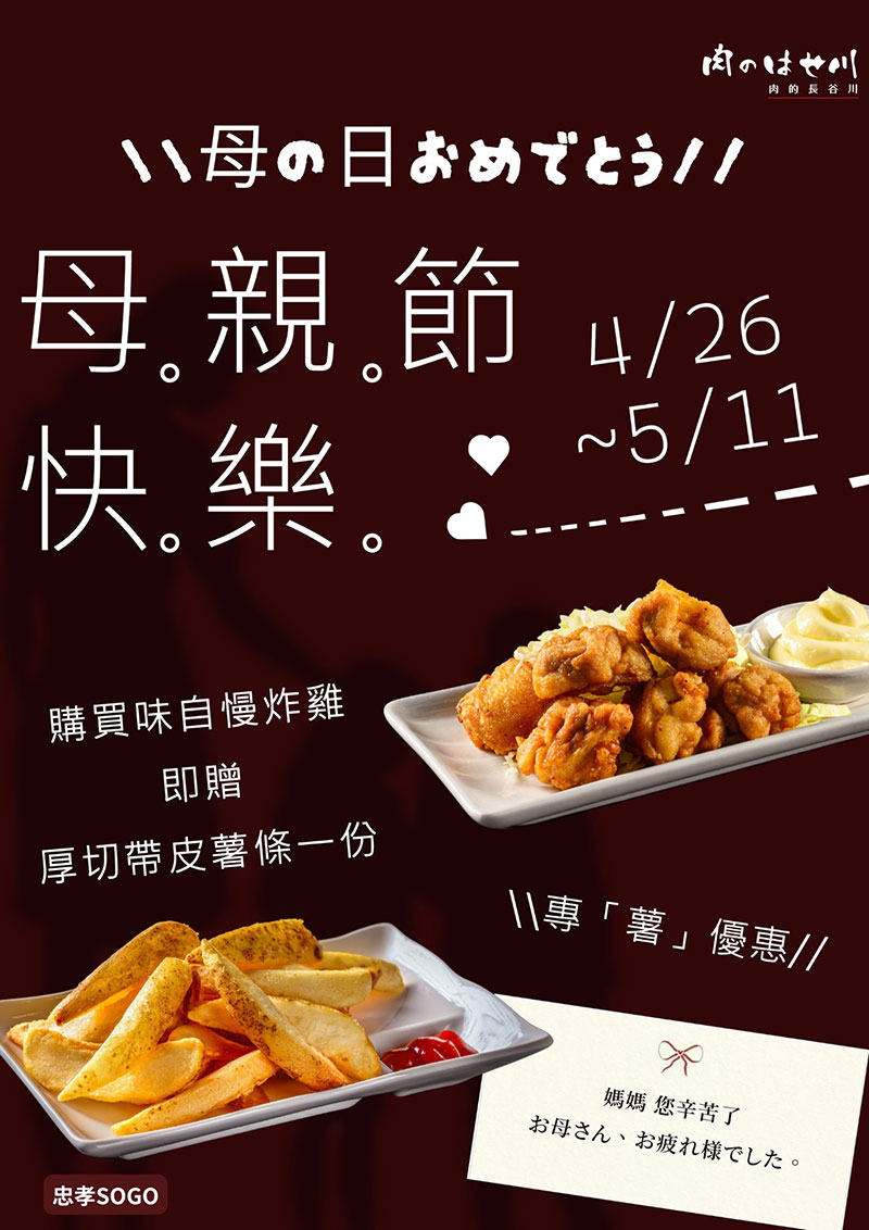 B1 肉的長谷川 忠孝SOGO母親節期間限定《1+1雙人套餐》|最新活動內容|台北忠孝館|遠東SOGO百貨