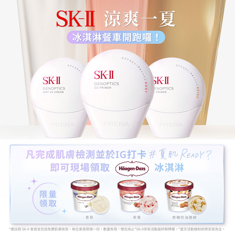 1F SK-II 涼爽一夏 冰淇淋餐車開跑瞜!|最新活動內容|台北忠孝館|遠東SOGO百貨
