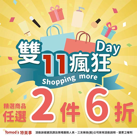 B1 Tomod's特美事 雙11瘋狂Day|最新活動內容|中壢店|遠東SOGO百貨