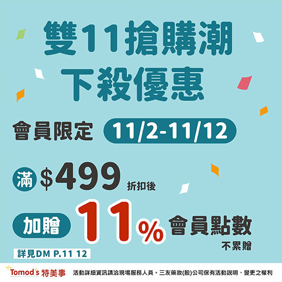 B1 Tomod's特美事 雙11瘋狂Day|最新活動內容|中壢店|遠東SOGO百貨