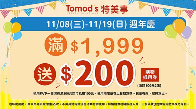 B1 Tomod's特美事 百貨週年慶獨家加碼|最新活動內容|中壢店|遠東SOGO百貨