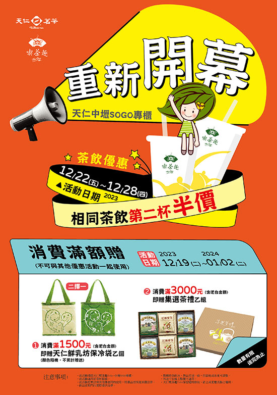 B1 天仁中壢SOGO專櫃 重新開幕活動|最新活動內容|中壢店|遠東SOGO百貨