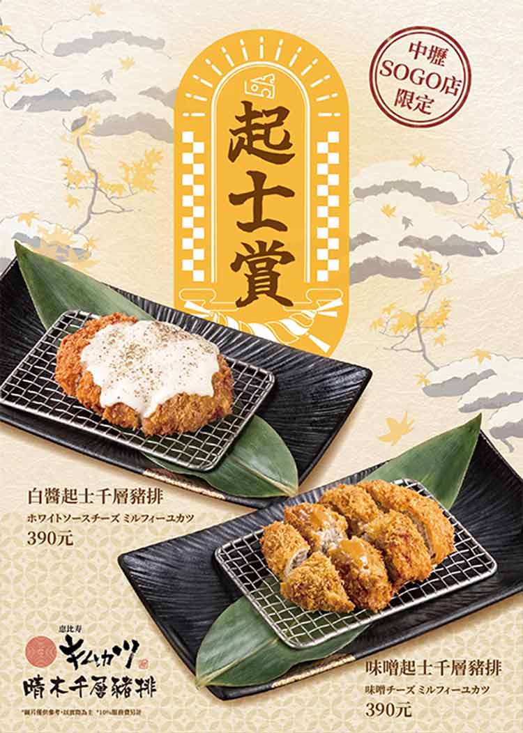 8F《晴木千層豬排》中壢SOGO店 慶開幕獻好禮|最新活動內容|中壢店|遠東SOGO百貨