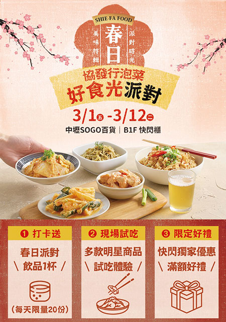 B1 協發行金門泡菜 大桃園獨家快閃(3/1~3/12)|最新活動內容|中壢店|遠東SOGO百貨